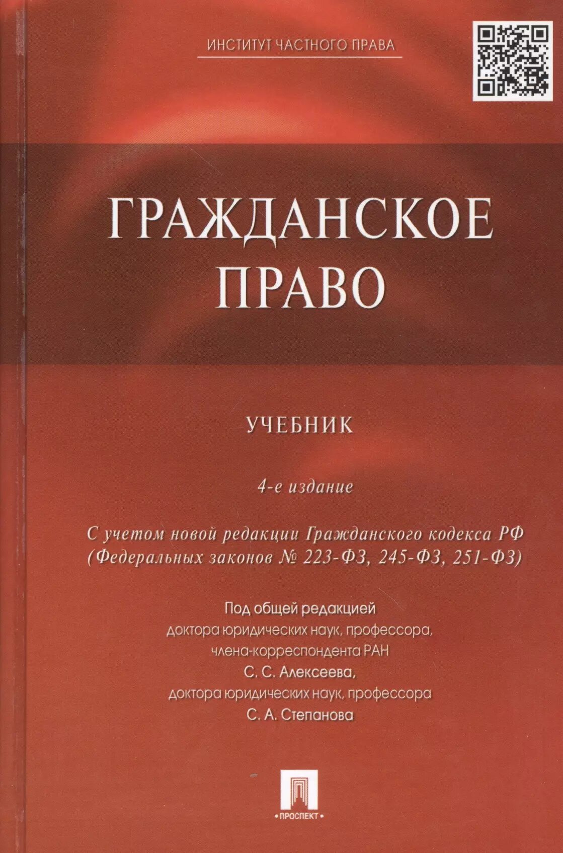Гражданское право: учебник / 4-е изд, перераб. и доп.