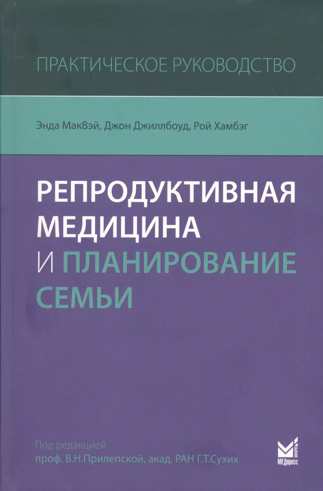 Репродуктивная медицина и планирование семьи (Энда МакВэй)