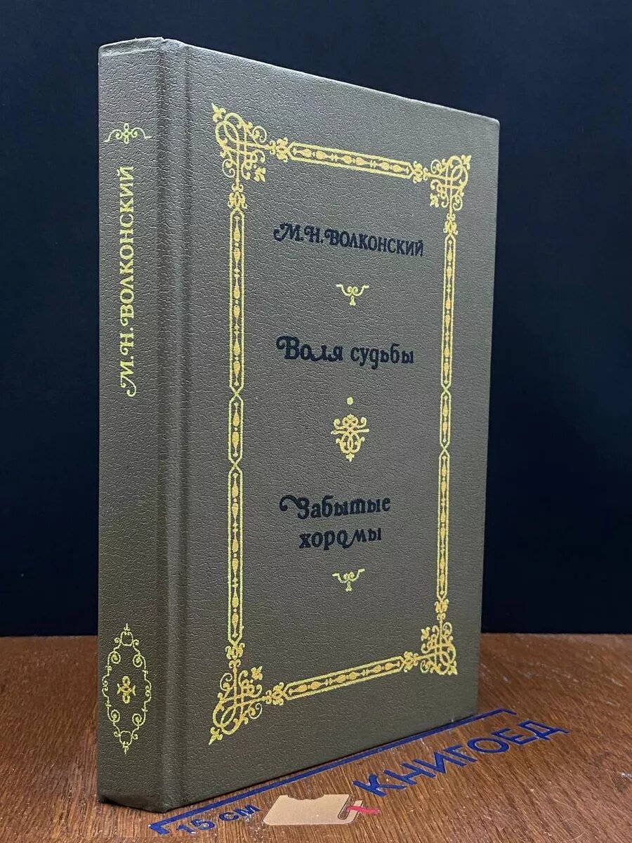 Книга. Воля судьбы. Забытые Хоромы 1993 (2040003733978)