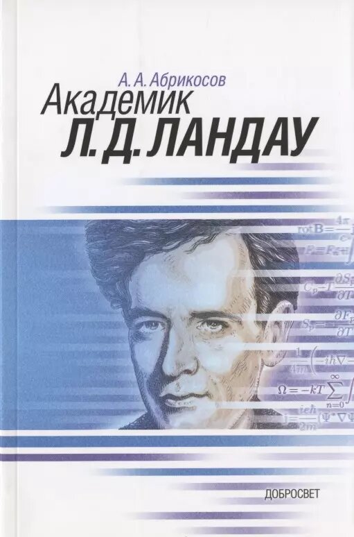 Академик Л. Д. Ландау. Краткая биография и обзор научных