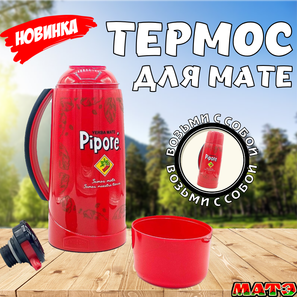 Термос Pipore, для чая мате, 1 л, с носиком, красный, стекло
