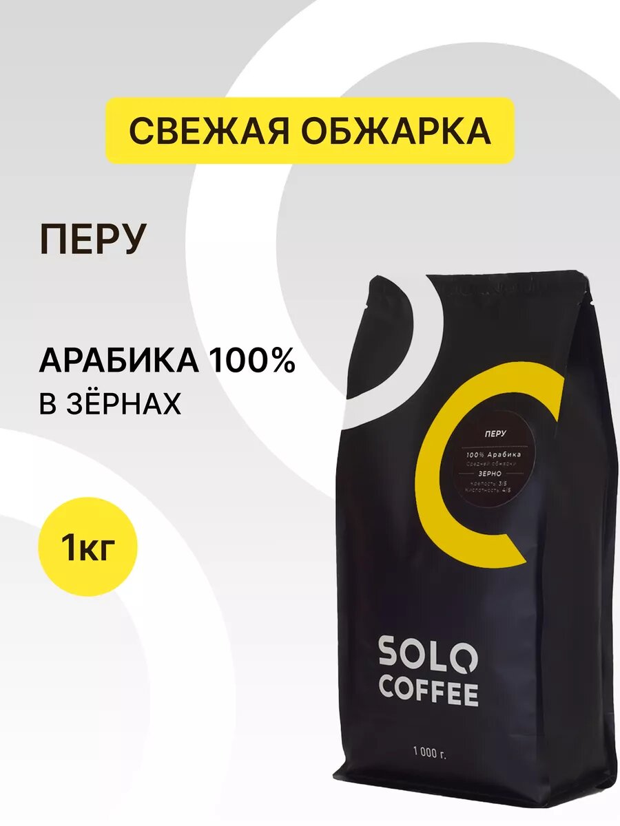 Кофе в зёрнах Перу, 1 кг, свежая обжарка