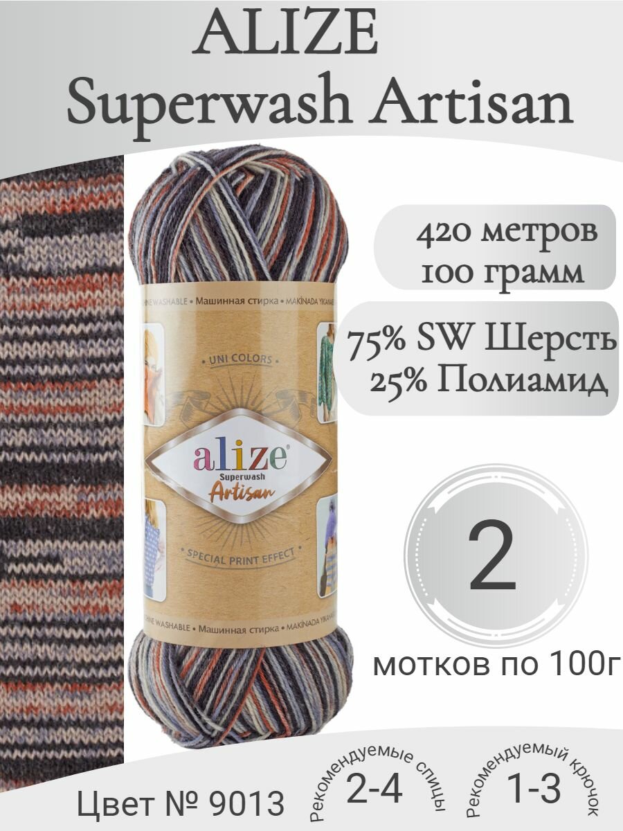 Пряжа Alize Superwash Artisan (Ализе Супервош Артисан), 9013 (2 мотка)