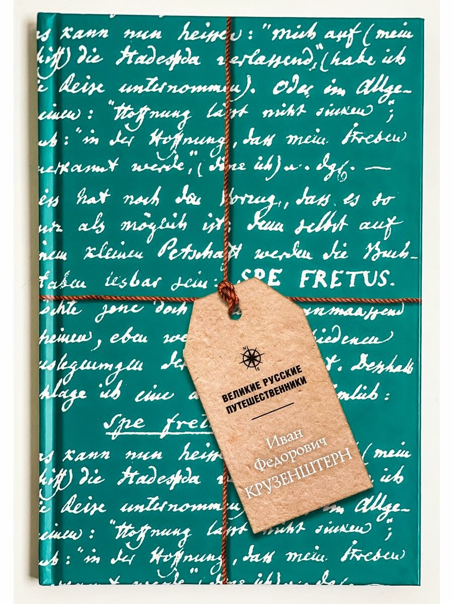 Блокнот "Иван Федорович Крузенштерн"