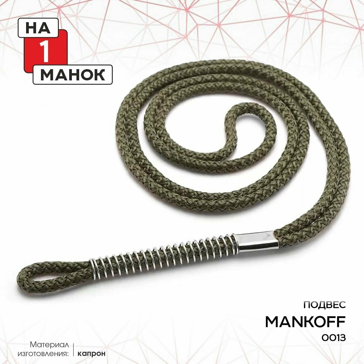 Подвес Mankoff на 1 манок 0013