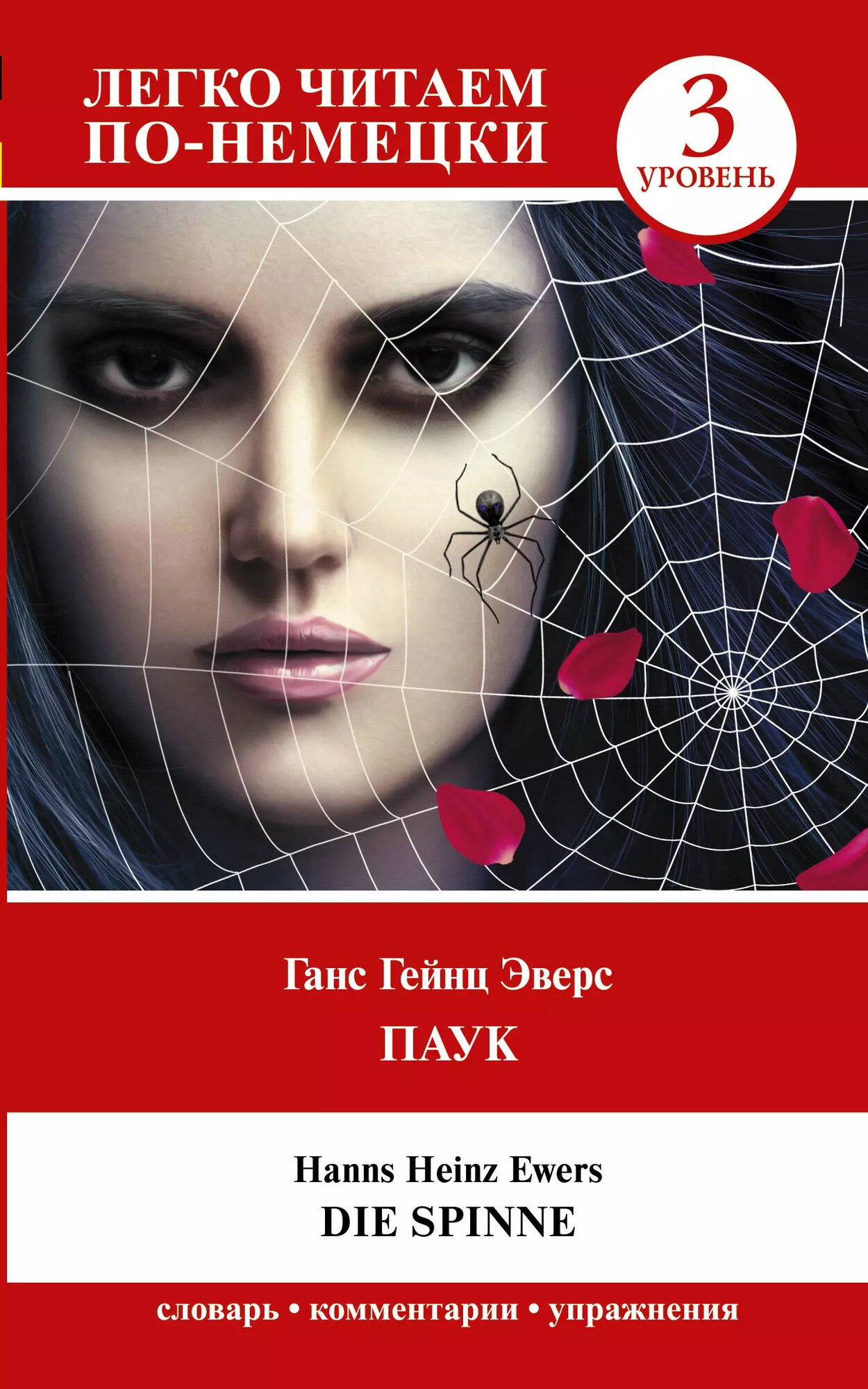 Паук / Die Spinne. Уровень 3(Ганс Гейнц Эверс)
