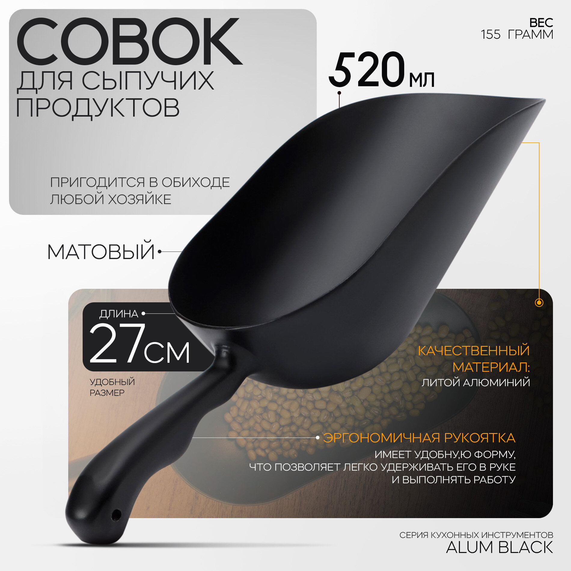 Совок "Alum black" 155 грамм