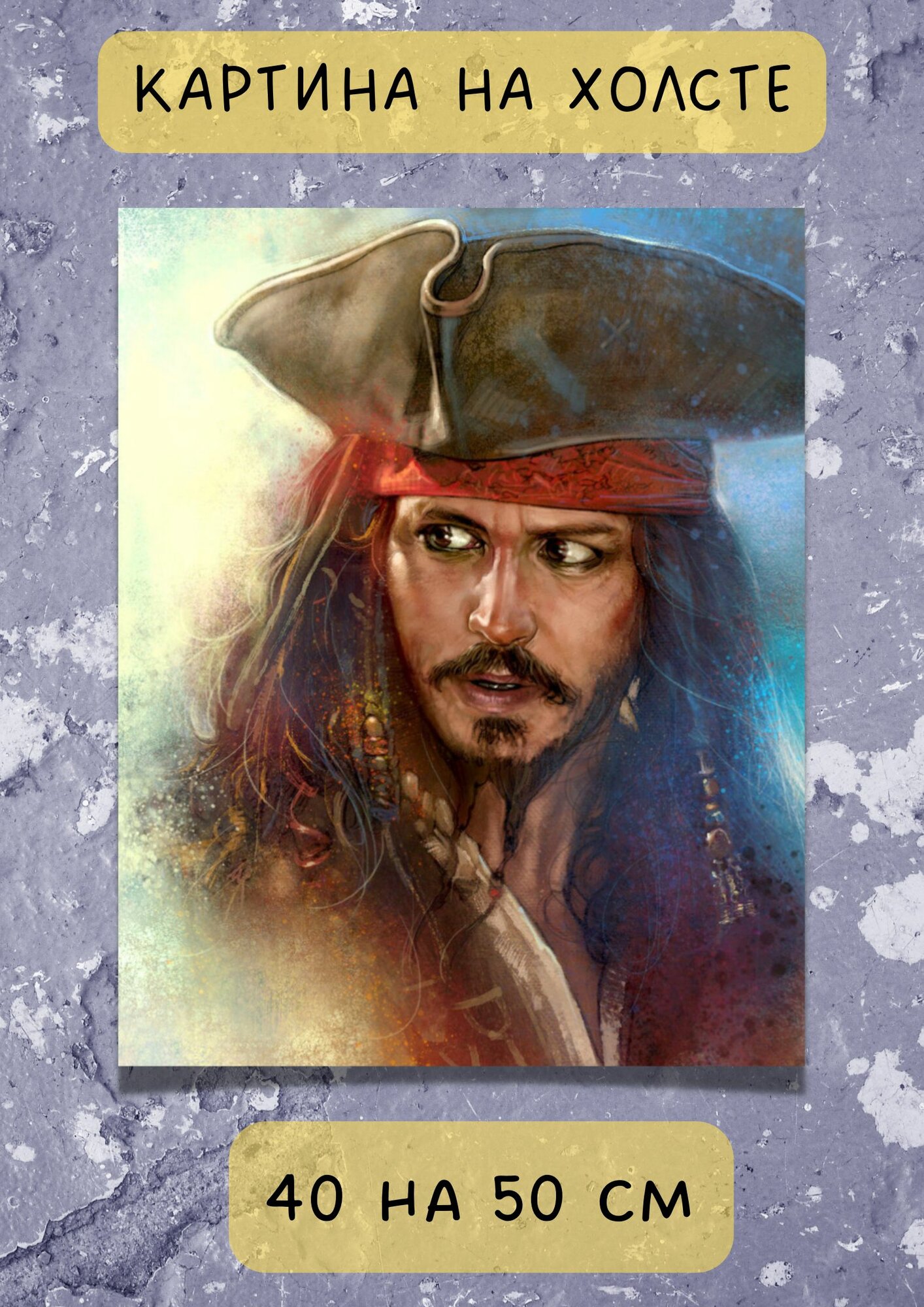 Картина арт 50 на 40 по мотивам фильма пираты Карибского моря -Капитан Джек Воробей