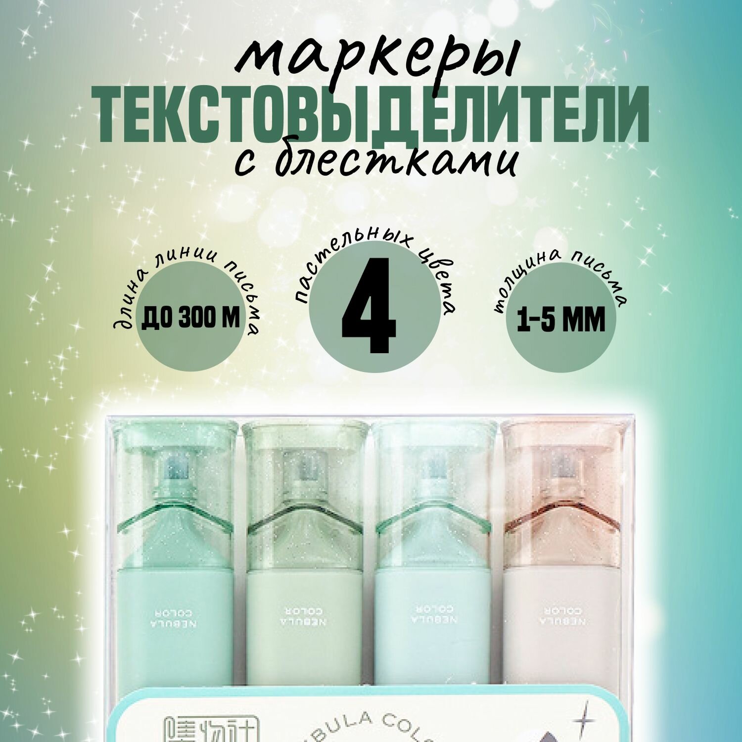 Текстовыделитель набор 4шт. маркеры с блестками