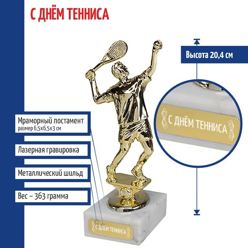 Статуэтка Теннисист "С днём тенниса" на мраморном постаменте (20,4 см)