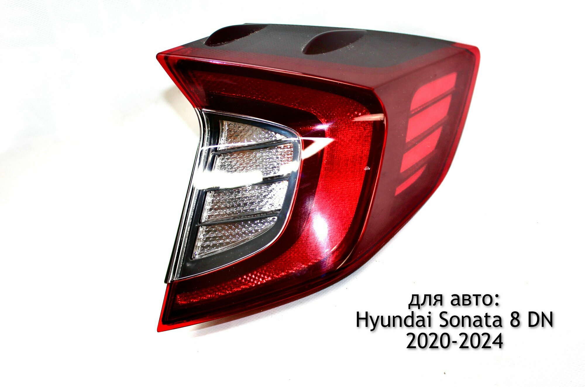 Фонарь задний правый для Hyundai Sonata 8 DN 2020-2024