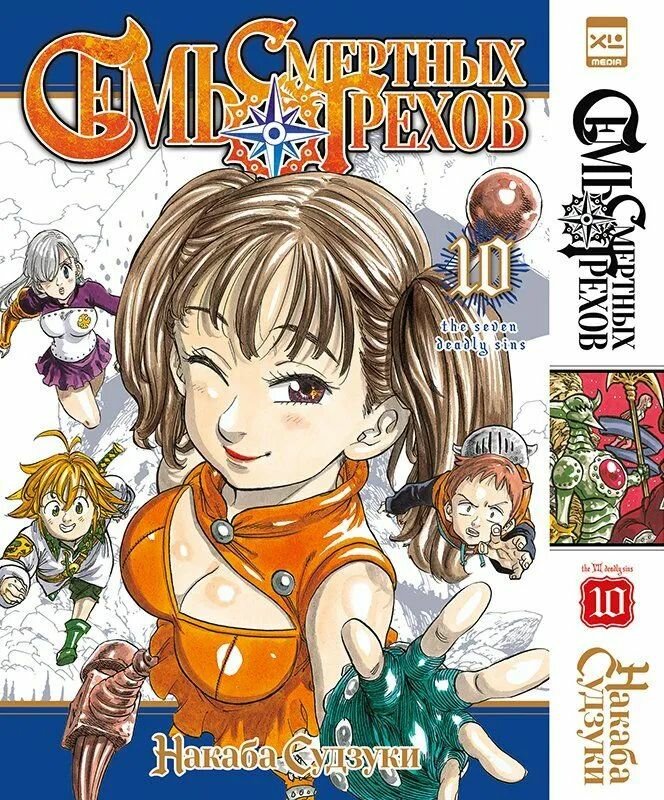 Семь смертных грехов. Том 10