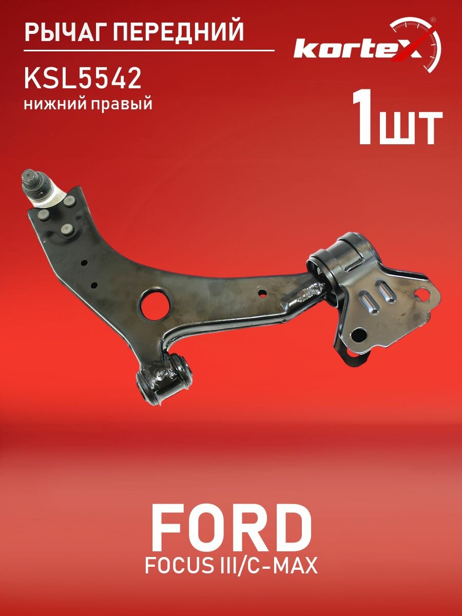 Рычаг передней подвески нижний правый Форд Фокус 3, C Max, Куга 2 ST1702970, SH1540, QL3385