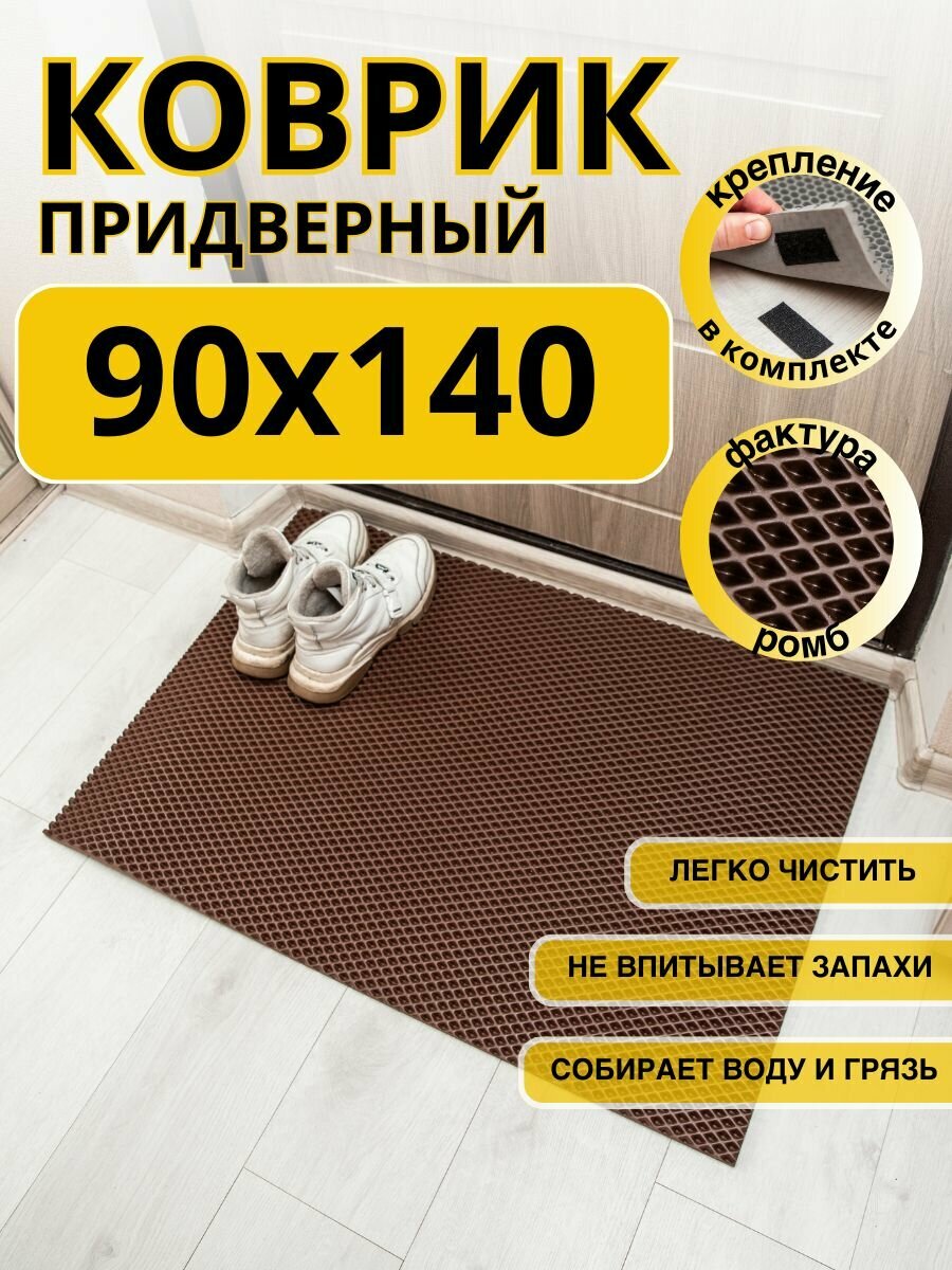 Коврик придверный в прихожую эва 90х140