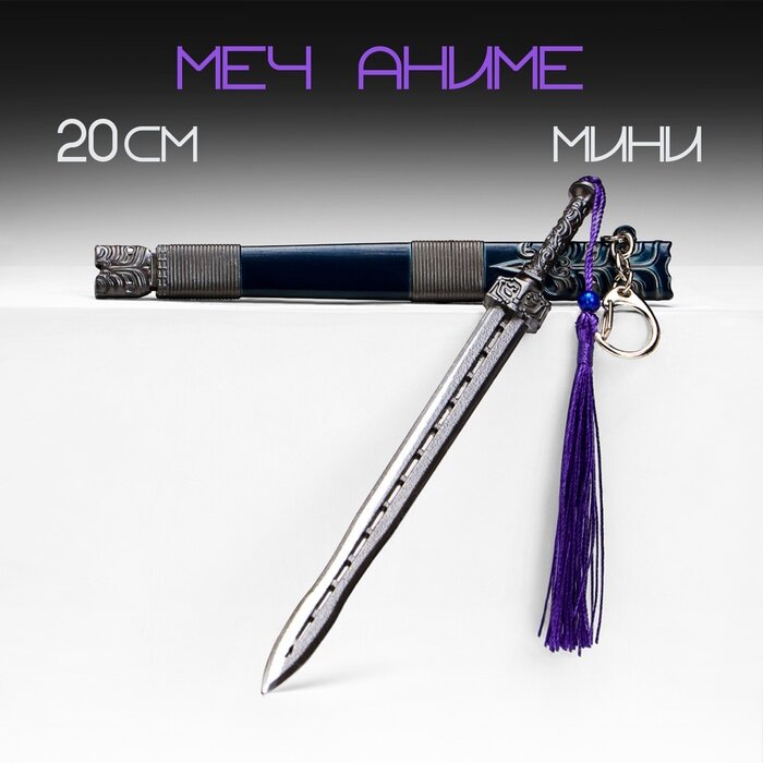 Макет оружия «Сувенирный меч в стиле аниме. Бой», подвесной, брелок, 20 см, т. синий