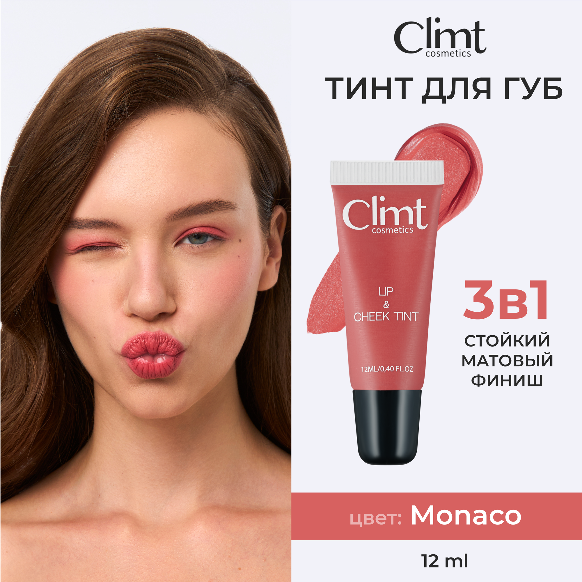 Тинт CLIMTCOSMETICS Monaco, кремовый, матовый, для губ, щёк и глаз, 12мл