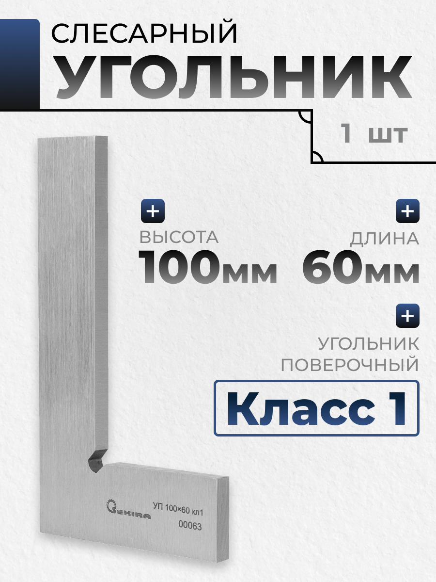 Угольник слесарный плоский УП 100х60 кл 1 Sekira 00-00010557