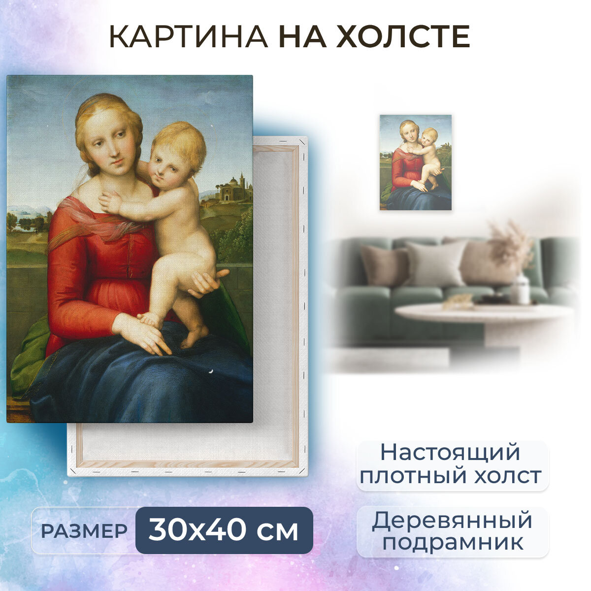 Картина на холсте с подрамником / Рафаэль Санти - Малая Мадонна Каупера