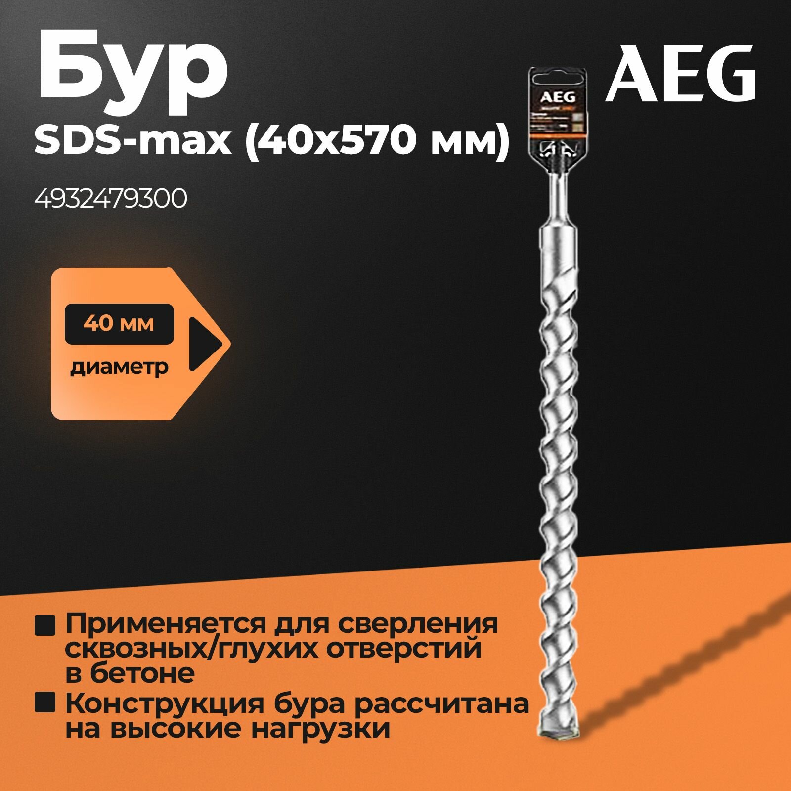 Бур AEG, SDS-max ASDS40570, 40x570мм, 4932479300