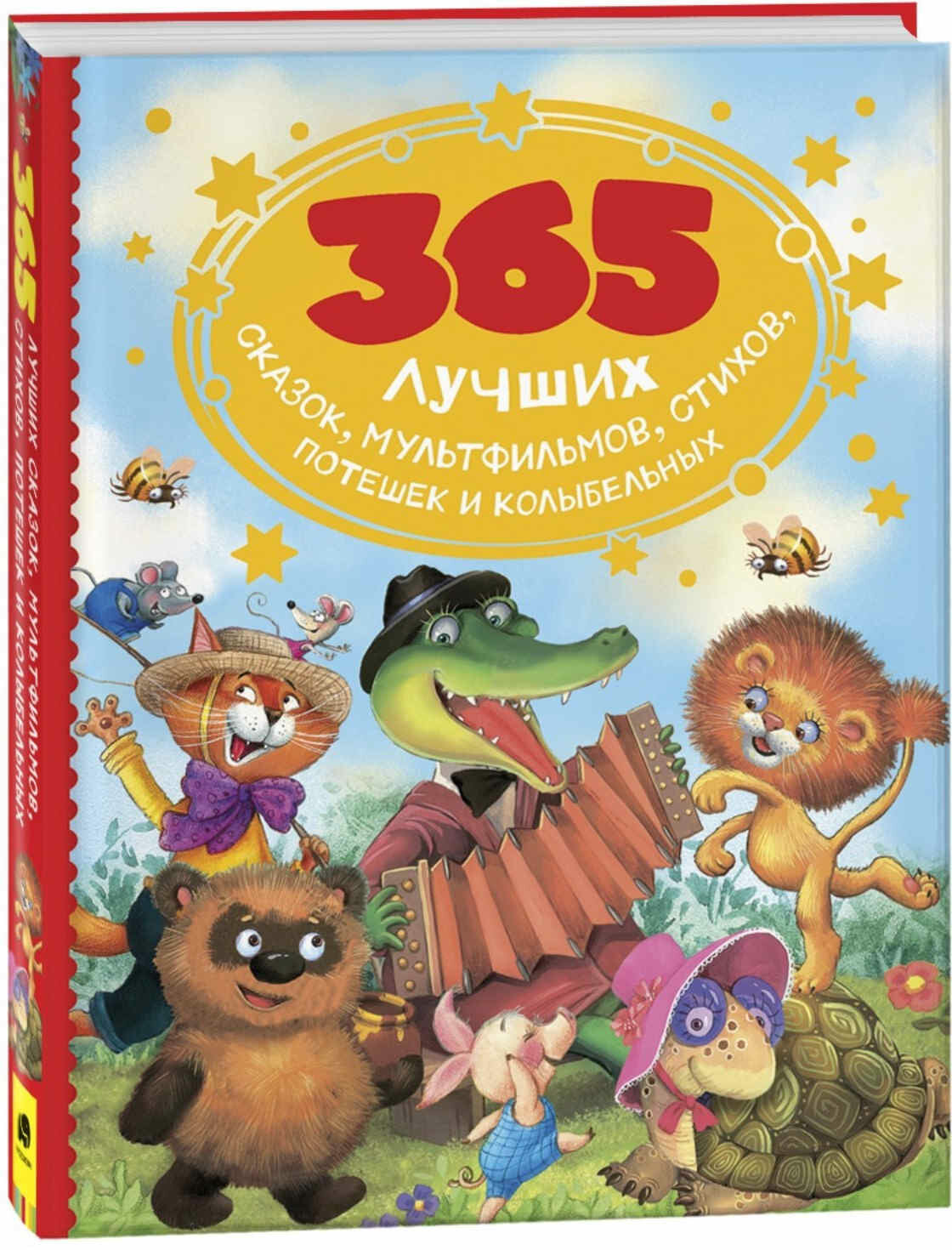 365 лучших сказок, мультфильмов, стихов, потешек и колыбельных