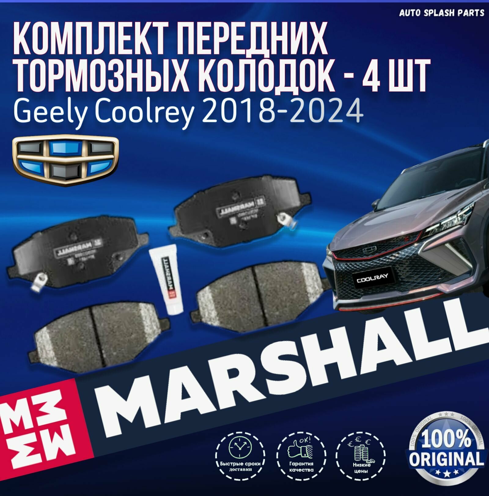 Комплект передних тормозных колодок Geely Coolrey 2018-2024 великобритания (Джили Кулрей)