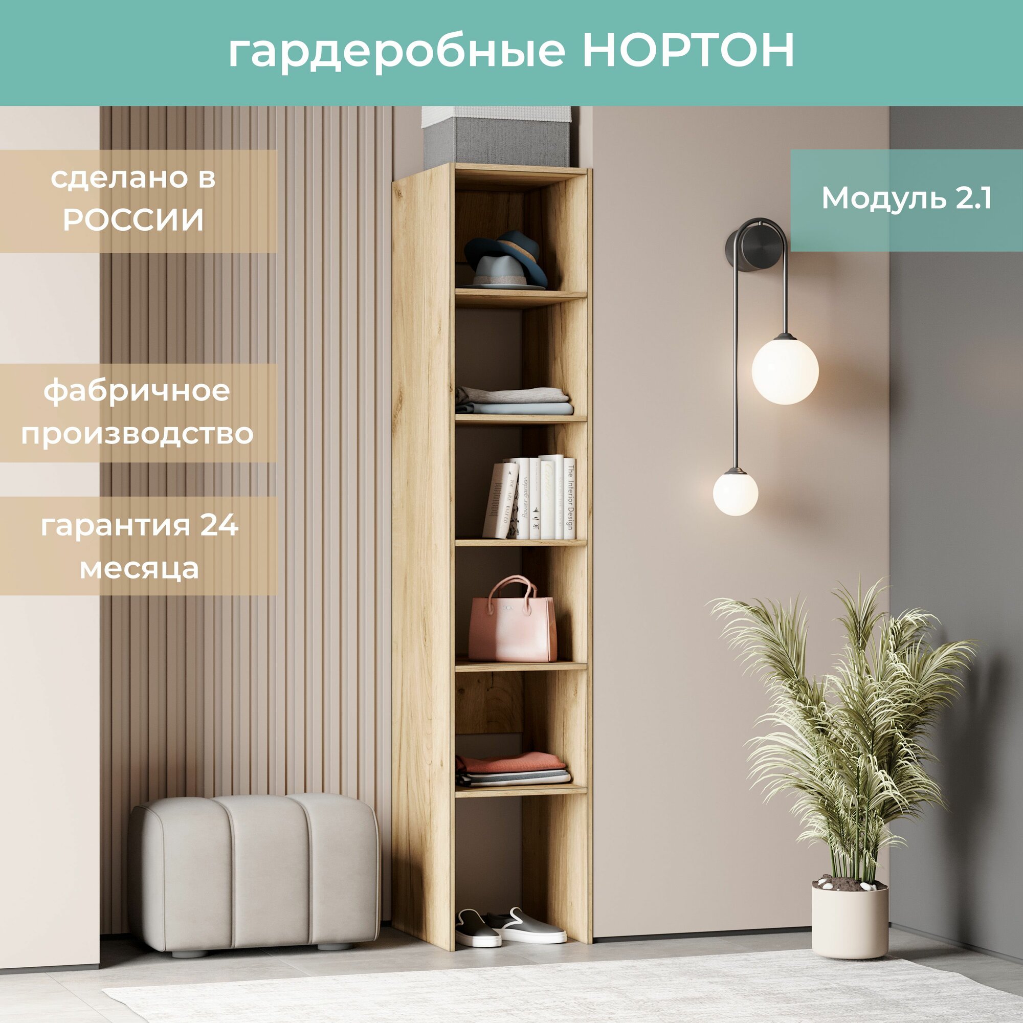 Гардеробная Нортон Модуль 2.1 цвет Дуб крафт золотой 40-40-205