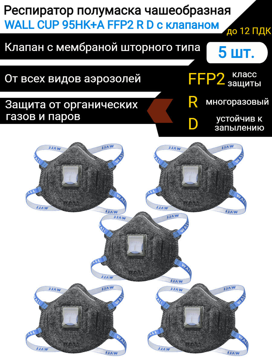 Респиратор полумаска чашеобразная WALL CUP 95HК+A FFP2 R D-5