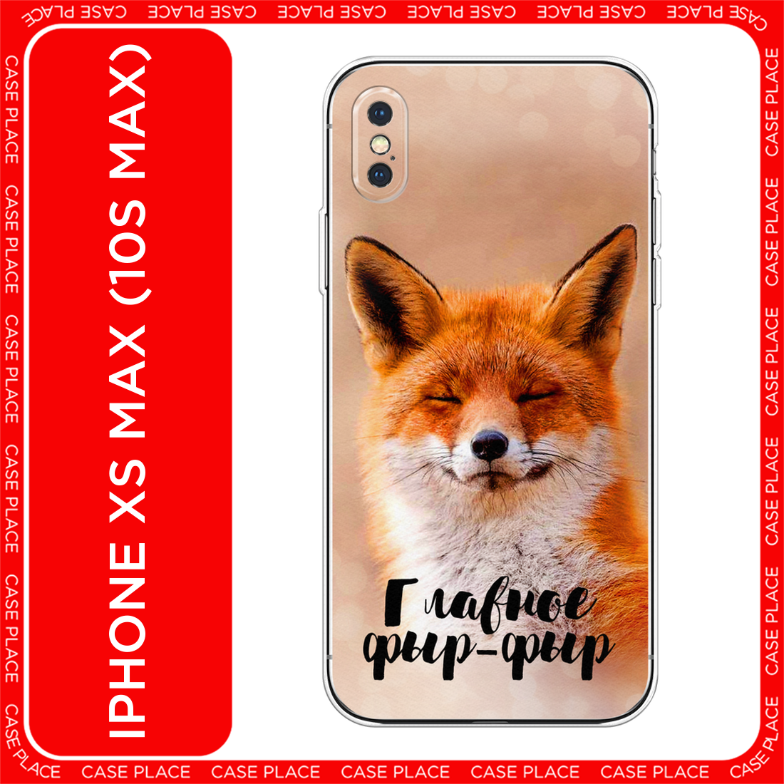 Чехол на Apple iPhone XS Max / Айфон XS Max с принтом Главное фыр-фыр