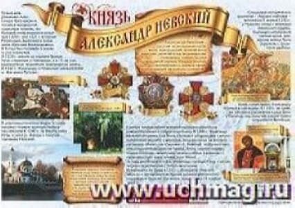 _ТематПлакаты КПЛ-301 Князь Александр Невский (А2) ФГОС