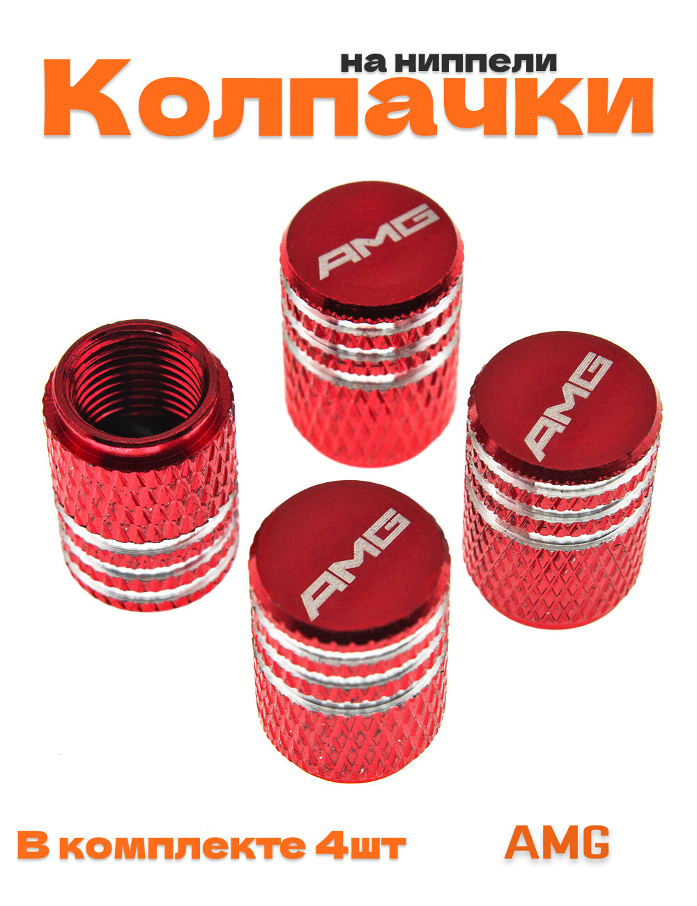 Колпачки на ниппель для Mercedes AMG