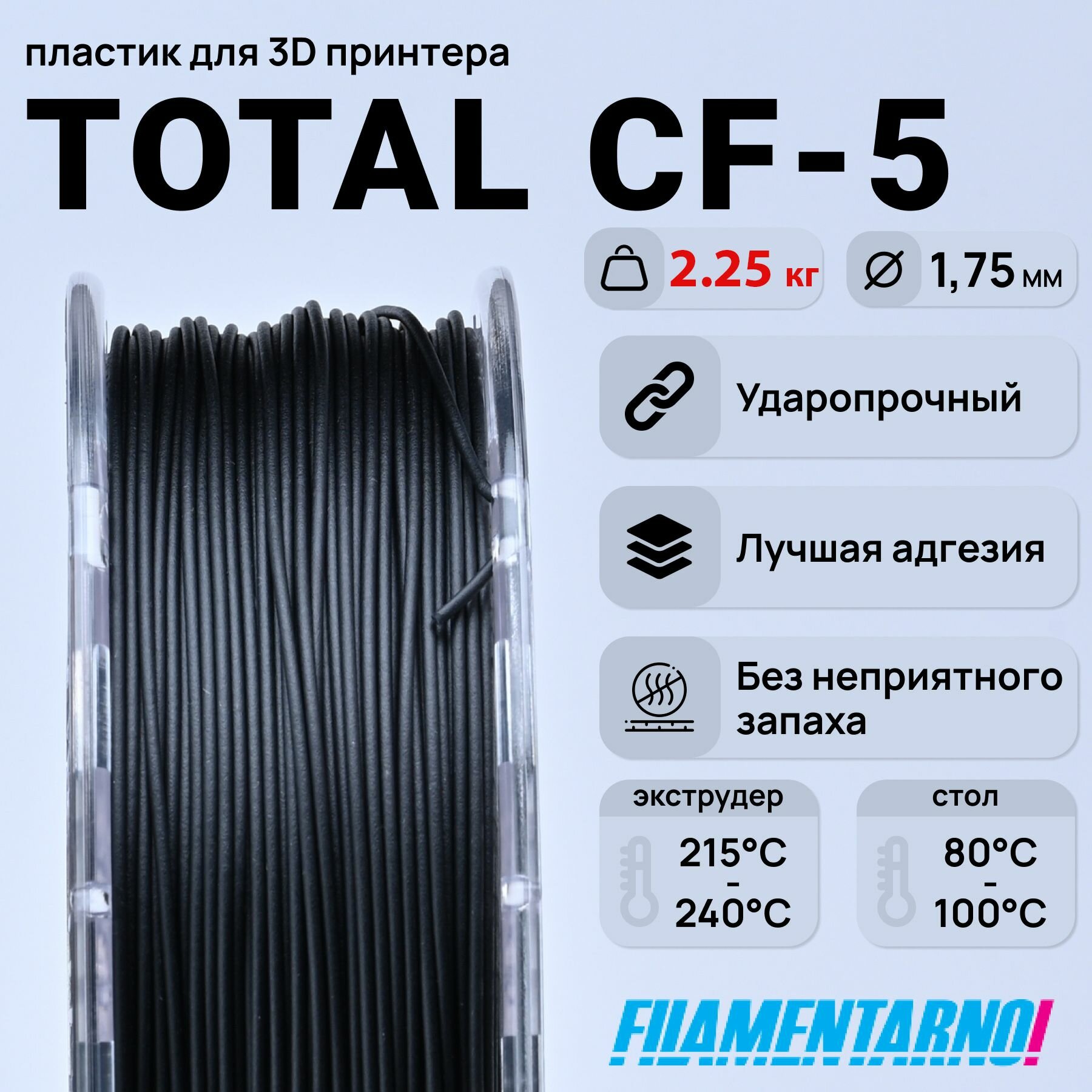 TPU Total Pro CF-5 черный 2250 г, 1,75 мм, пластик Filamentarno для 3D-принтера