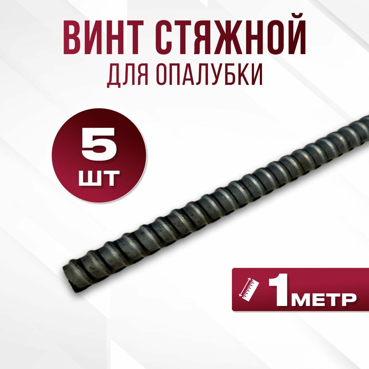 Винт стяжной для опалубки горячекатаный D15/17 , длина 1м, 5 шт