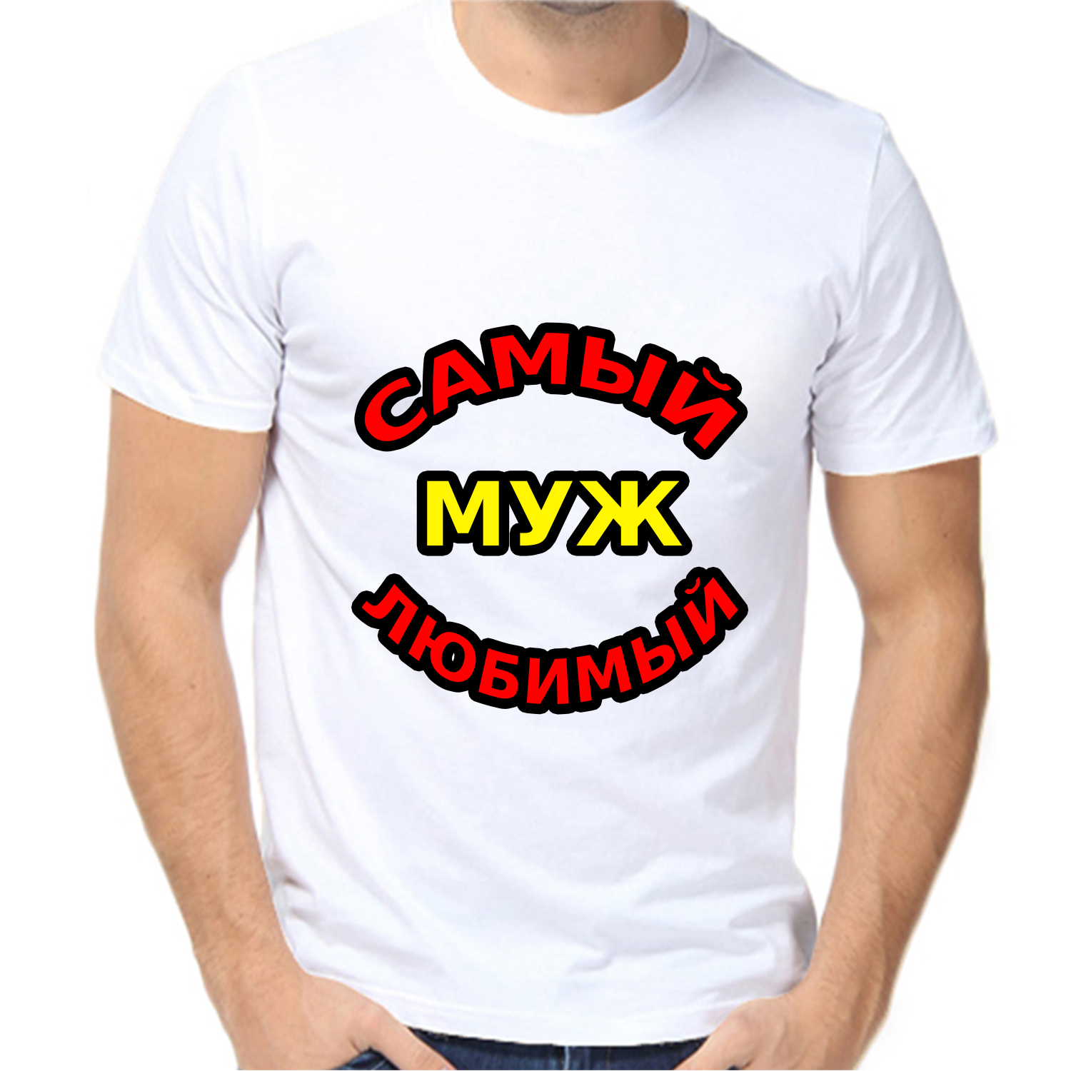 Футболка самый любимый муж 1