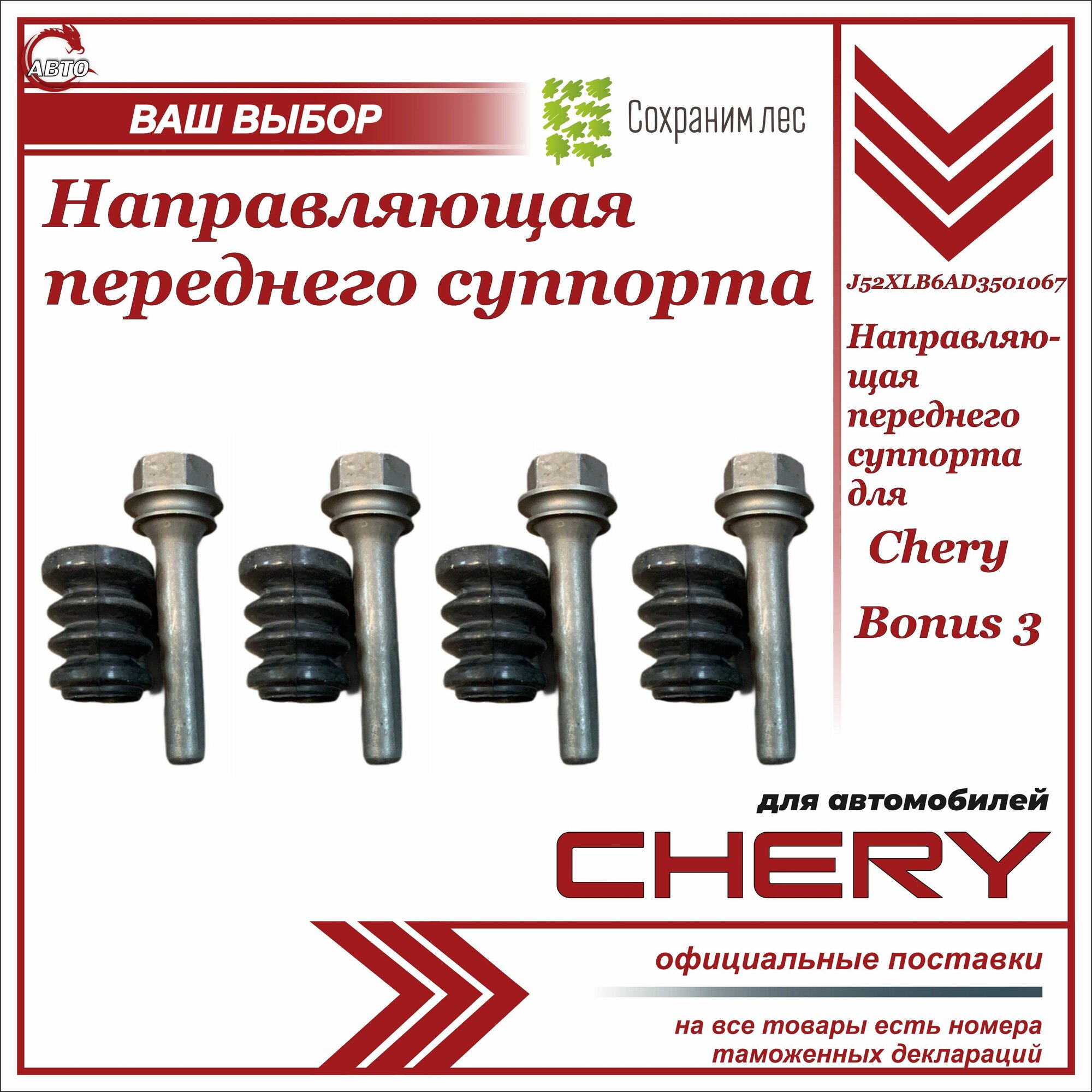 Направляющая переднего суппорта 4 шт (комплект) для Chery Bonus 3/ Чери Бонус 3/ J52XLB6AD3501067