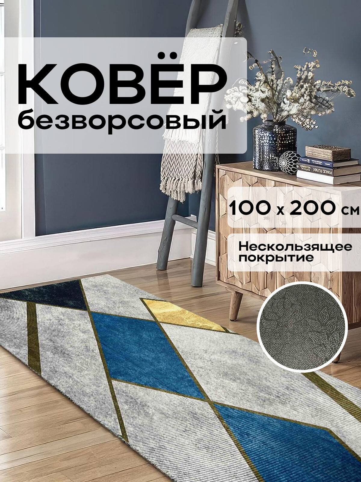 Противоскользящий ковер без ворса для любых зон интерьера