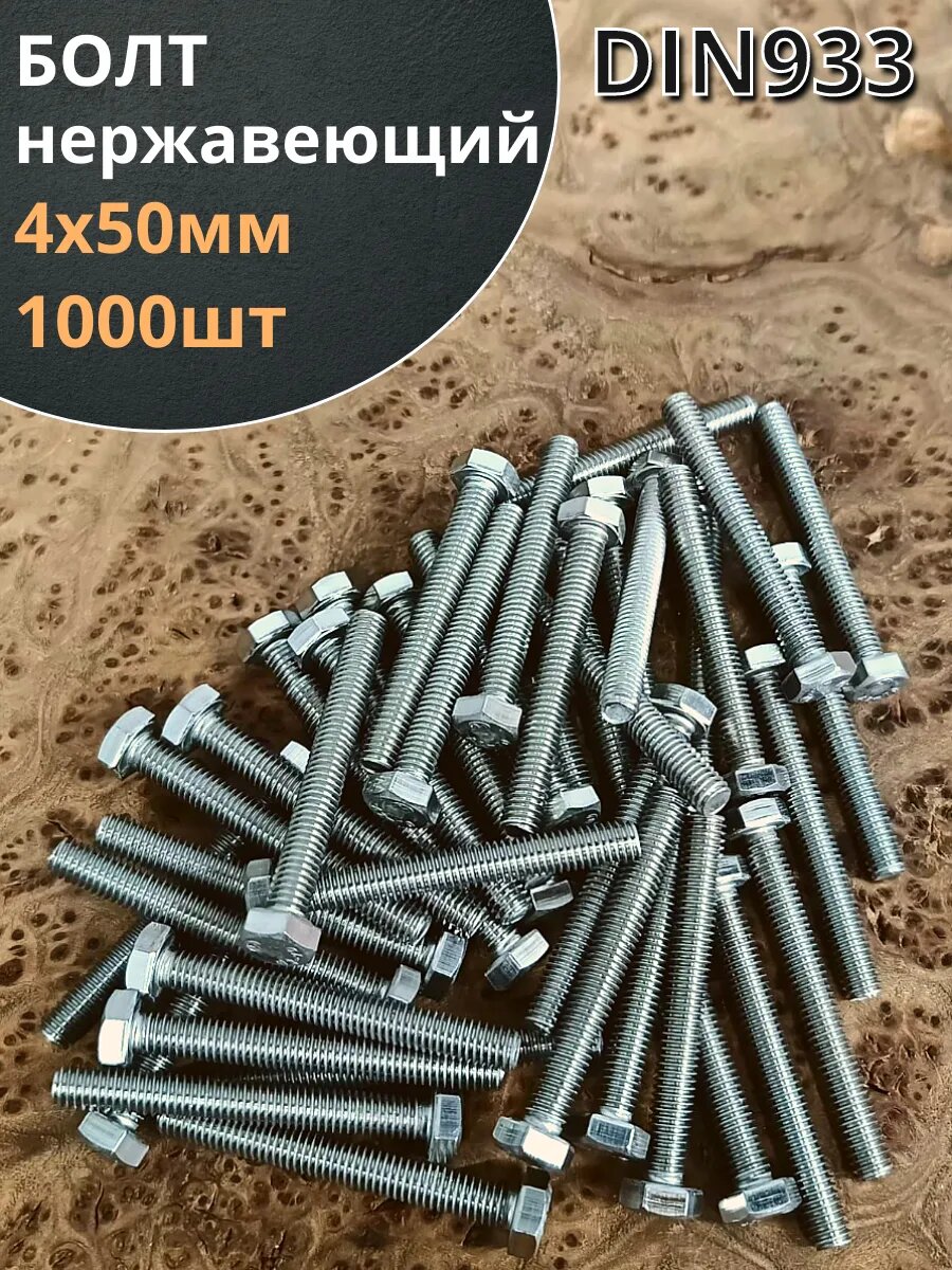 Болт нержавеющий 4х50 мм DIN 933 , 1000 шт.