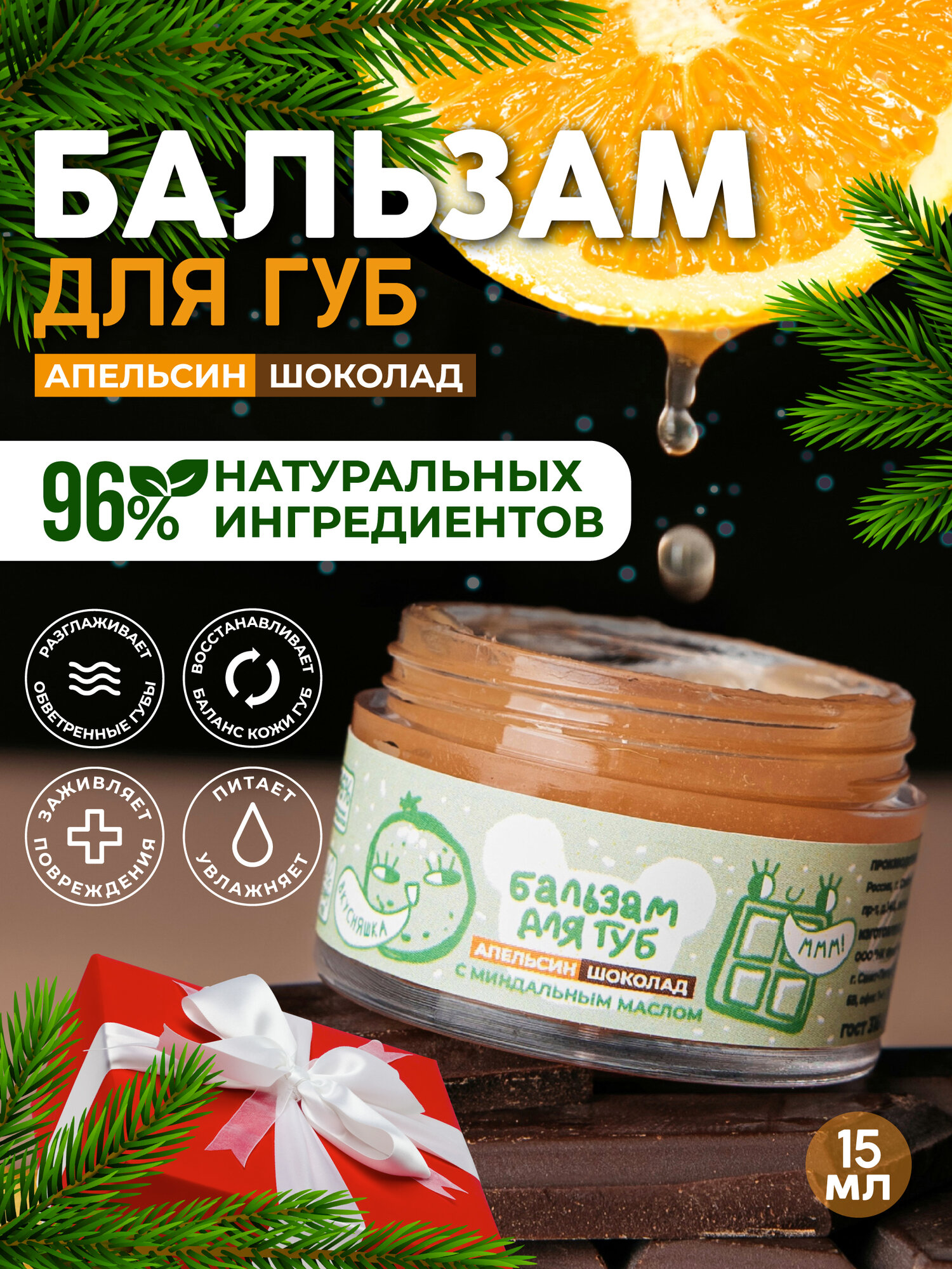 Натуральный бальзам для губ Natural KWA, шоколад-апельсин, 15мл