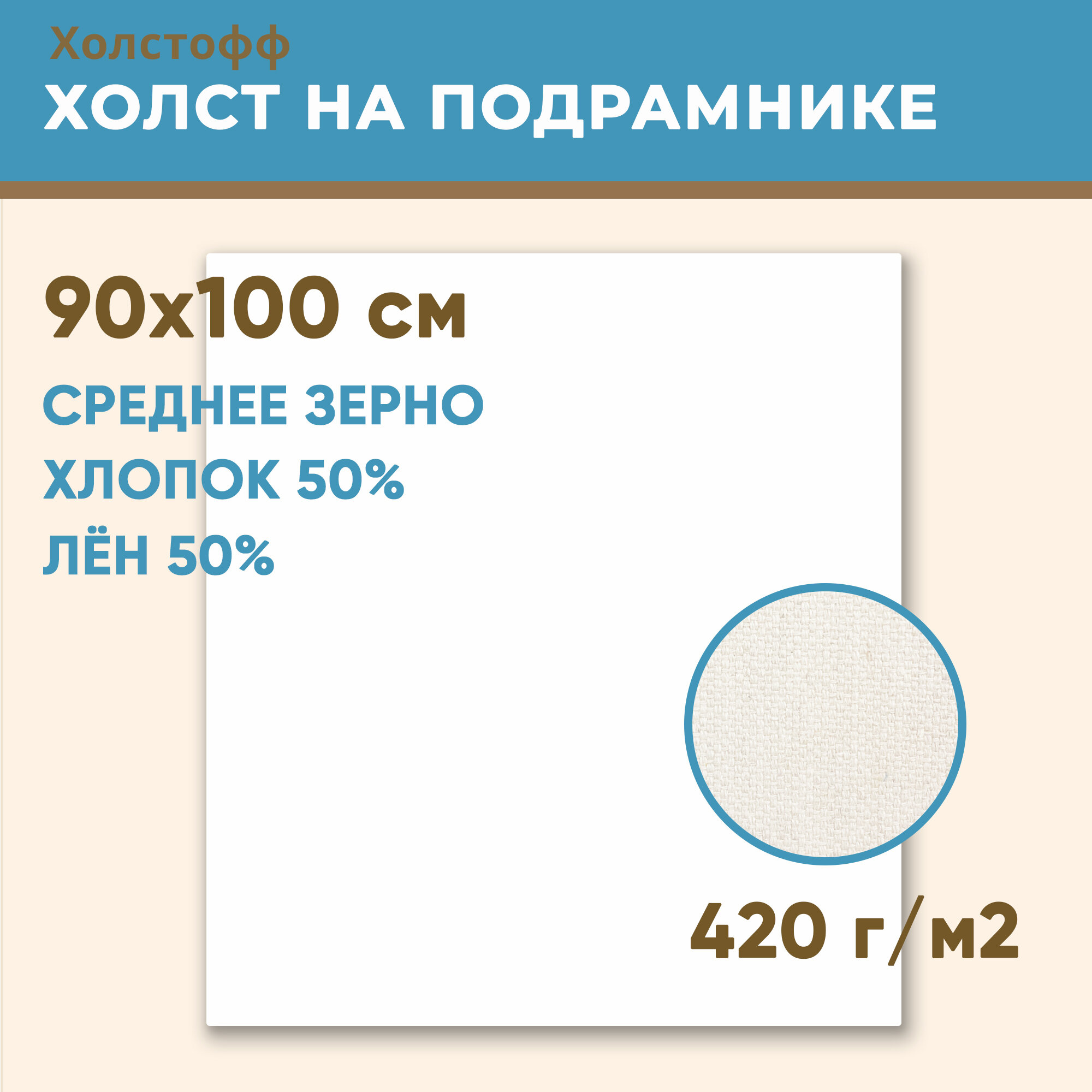Холст грунтованный на подрамнике 90х100 см, 420 г/м2, лен 50%, хлопок 50%, среднее зерно, Холстофф