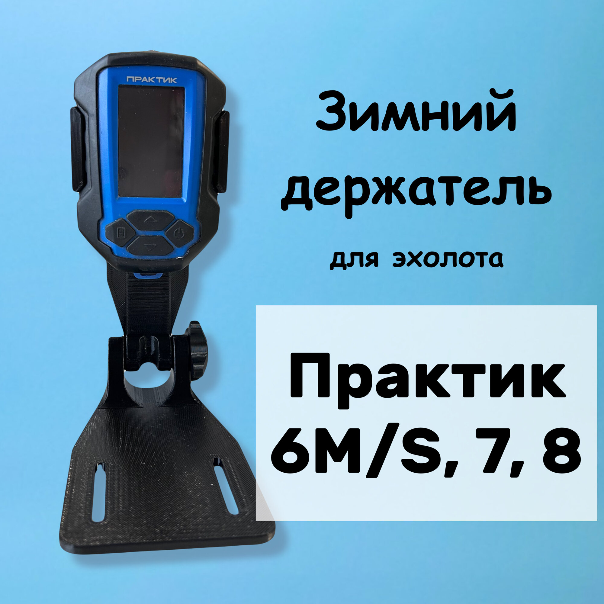 Держатель для эхолота Практик 5, 6M, 6S, 7, 8 / 8 duo, крепление для эхолота Практик