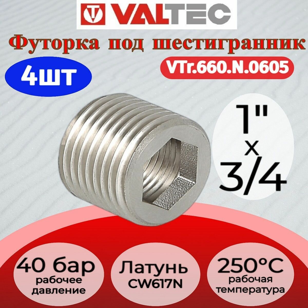 4 шт - Футорка под шестигранник 1"х3/4" нар.-вн. Valtec VTr.660. N.0605