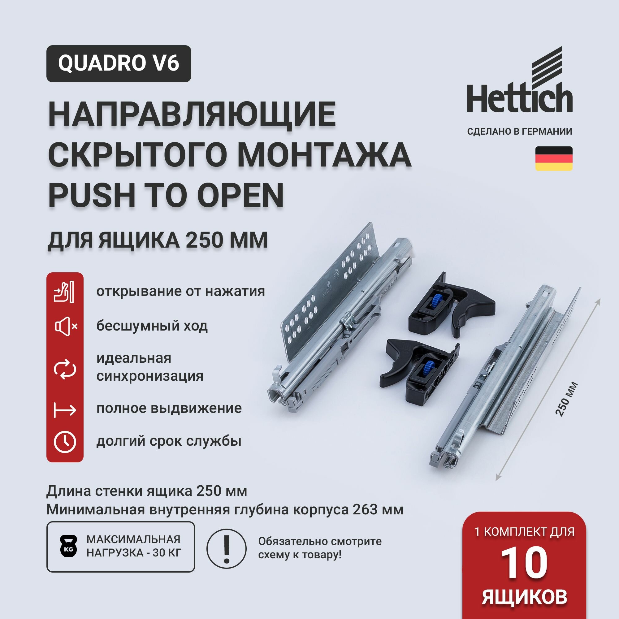 Направляющие скрытого монтажа 250 Hettich Quadro V6 Push to Open с толкателем, длина 250 мм, 10 комп-тов