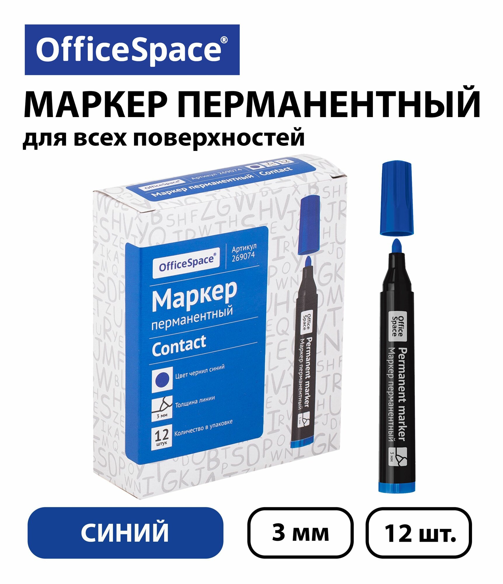 Набор 12 шт. - Маркер перманентный OfficeSpace "Contact" синий, пулевидный наконечник, без клипа, 3 мм 269074