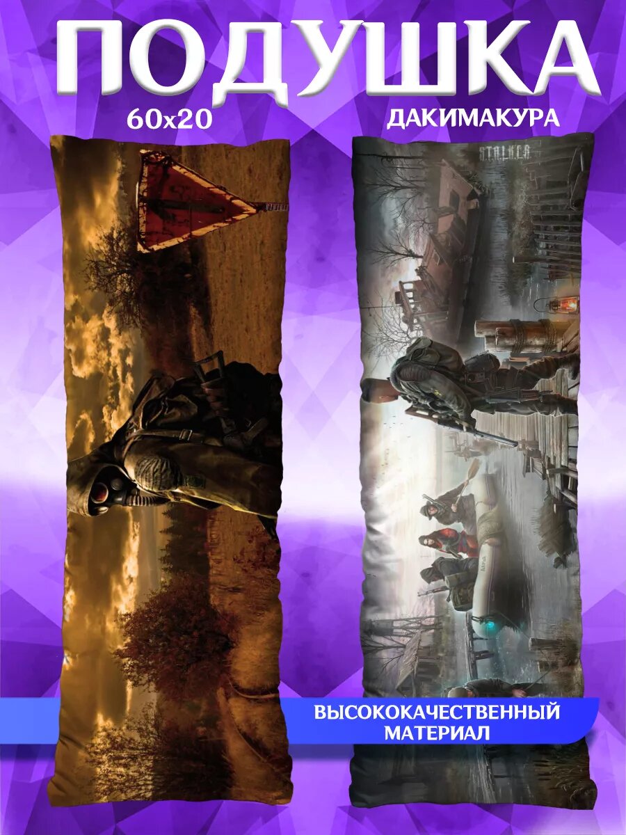 Подушка длинная дакимакура Stalker Сталкер подарок 60х20