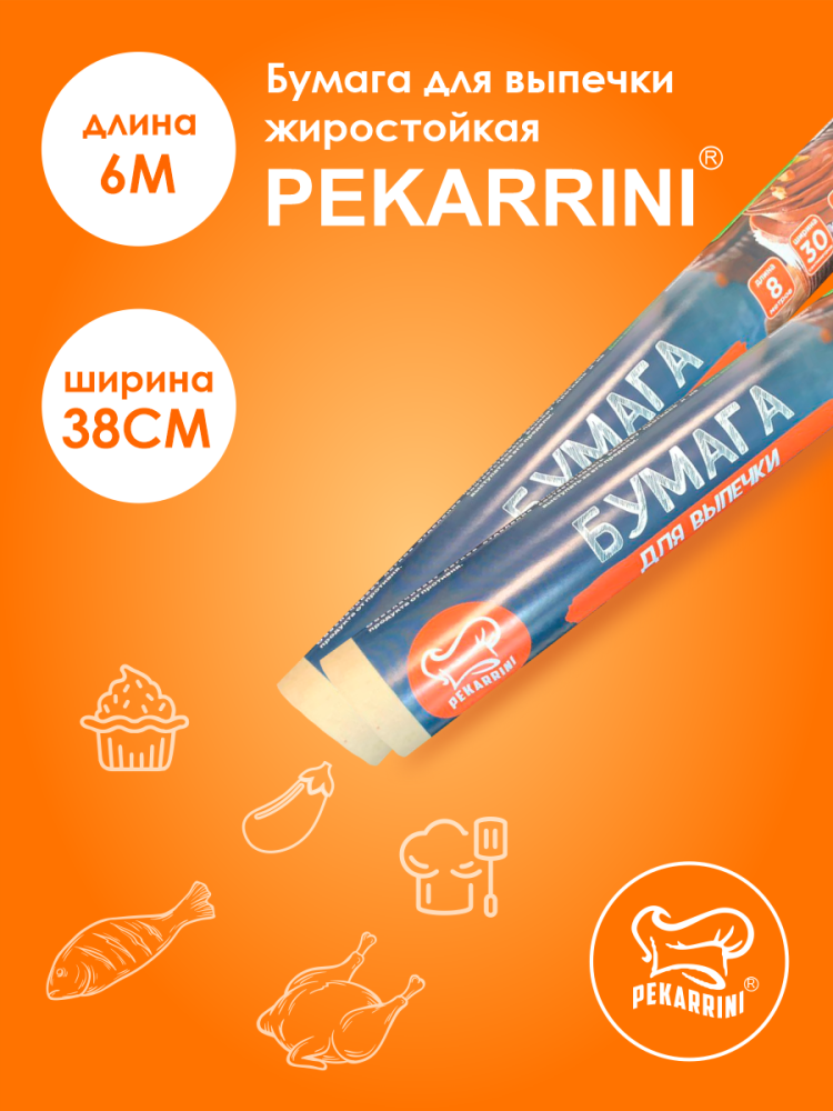 Бумага для выпечки Pekarrini, 38 см х 6м, в пленке, 10 штук