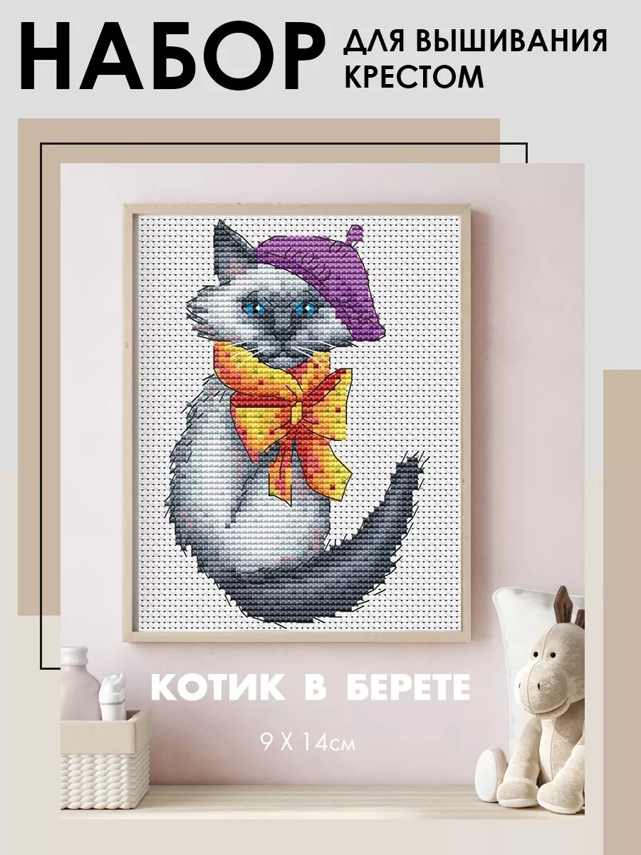 Набор для вышивания крестиком "Котик в берете" 9х13.7 см