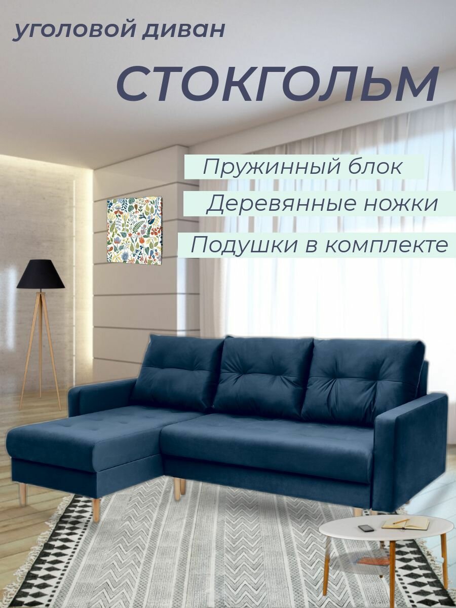 Угловой диван Стокгольм (левый угол), механизм еврокнижка, обивка микровелюр