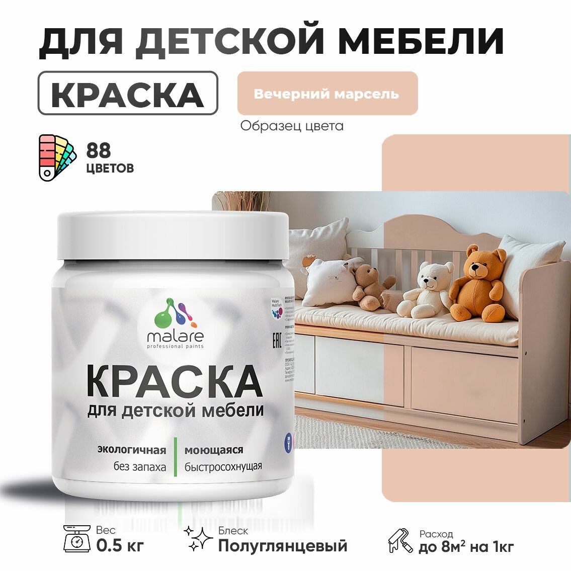 Резиновая краска Malare для детской мебели для кухонных фасадов, мебели из дерева, моющаяся, быстросохнущая без запаха полуглянцевая, вечерний марсель, 0.5 кг.