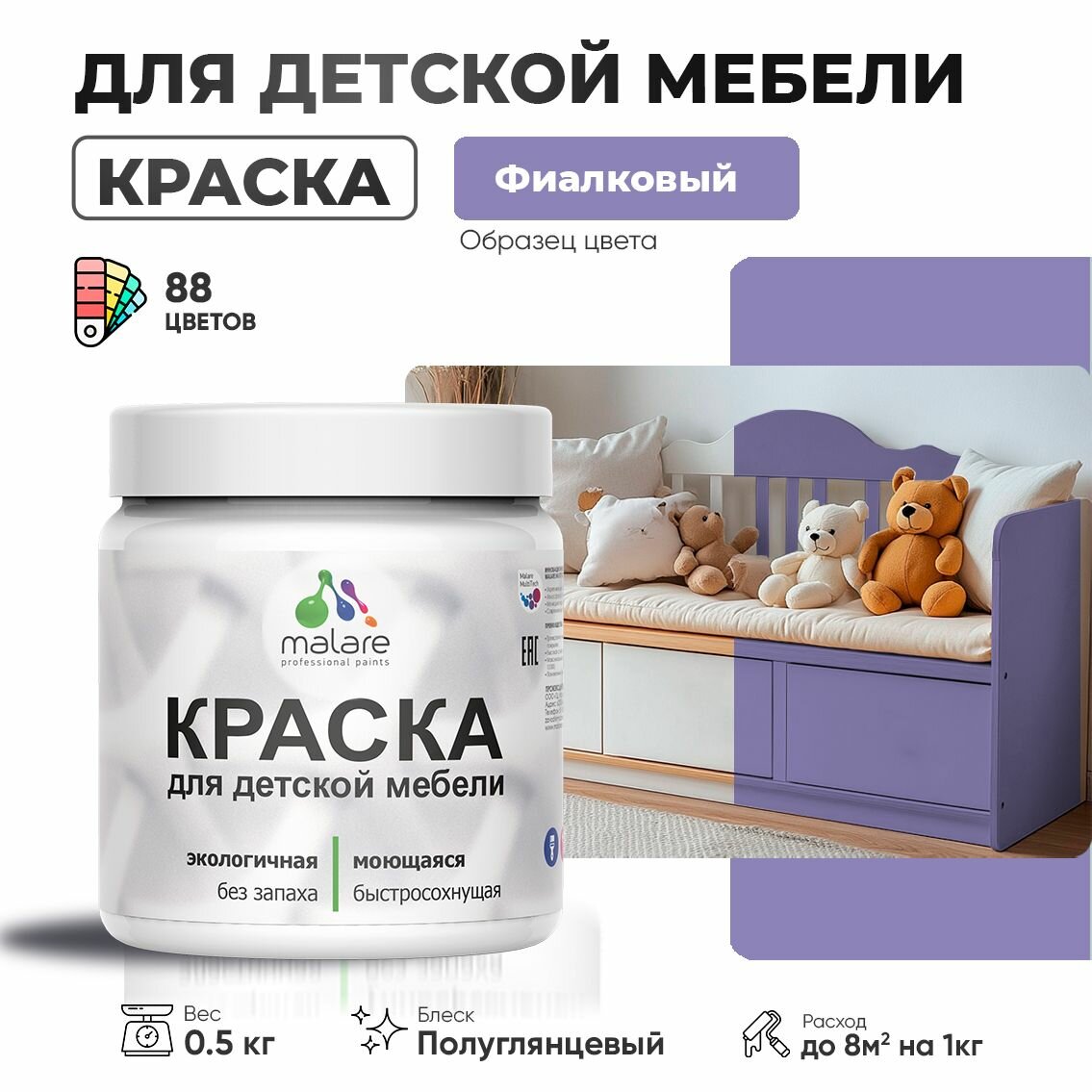 Резиновая краска Malare для детской мебели для кухонных фасадов, мебели из дерева, моющаяся, быстросохнущая без запаха полуглянцевая, фиалковый, 0.5 кг.