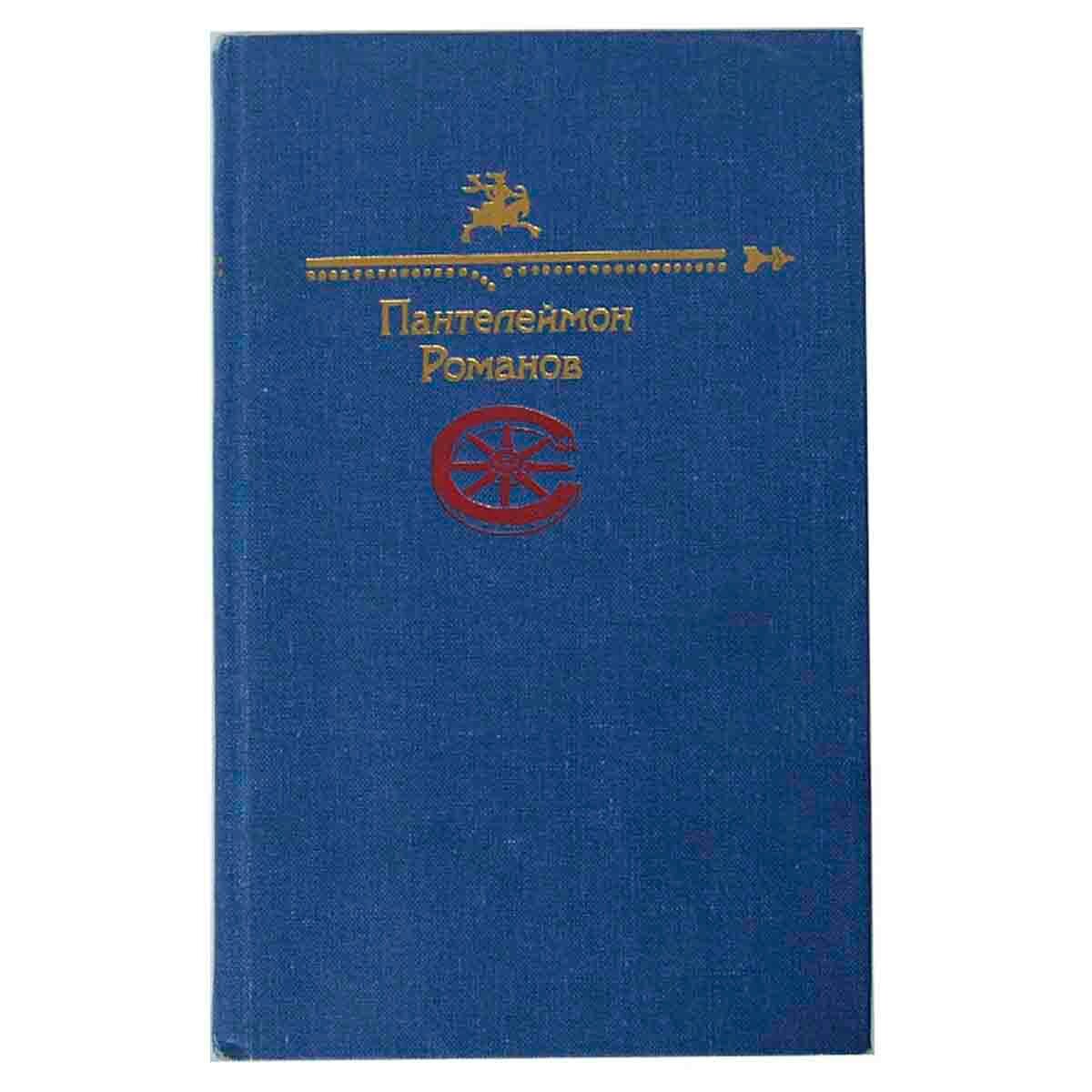 Романов П.С. "Пантелеймон Романов"