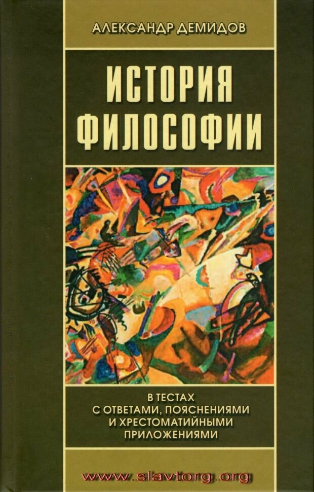 История философии. В тестах с ответами, пояснениями и хрестоматийными приложениями